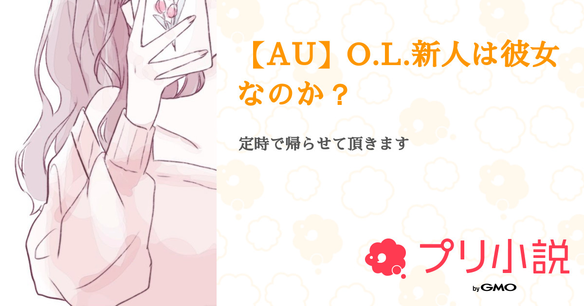 第4話：後輩、多大なる誤解(事実)を招く（【AU】O.L.新人は彼女なのか？）｜無料スマホ夢小説ならプリ小説 byGMO